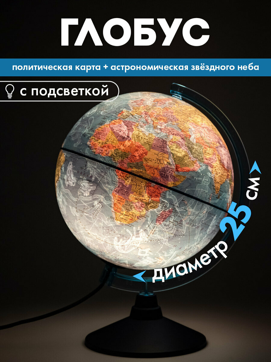 Глобус политический c картой звездного неба детский для школы с подсветкой, диаметр 25 см, Globen, 457704
