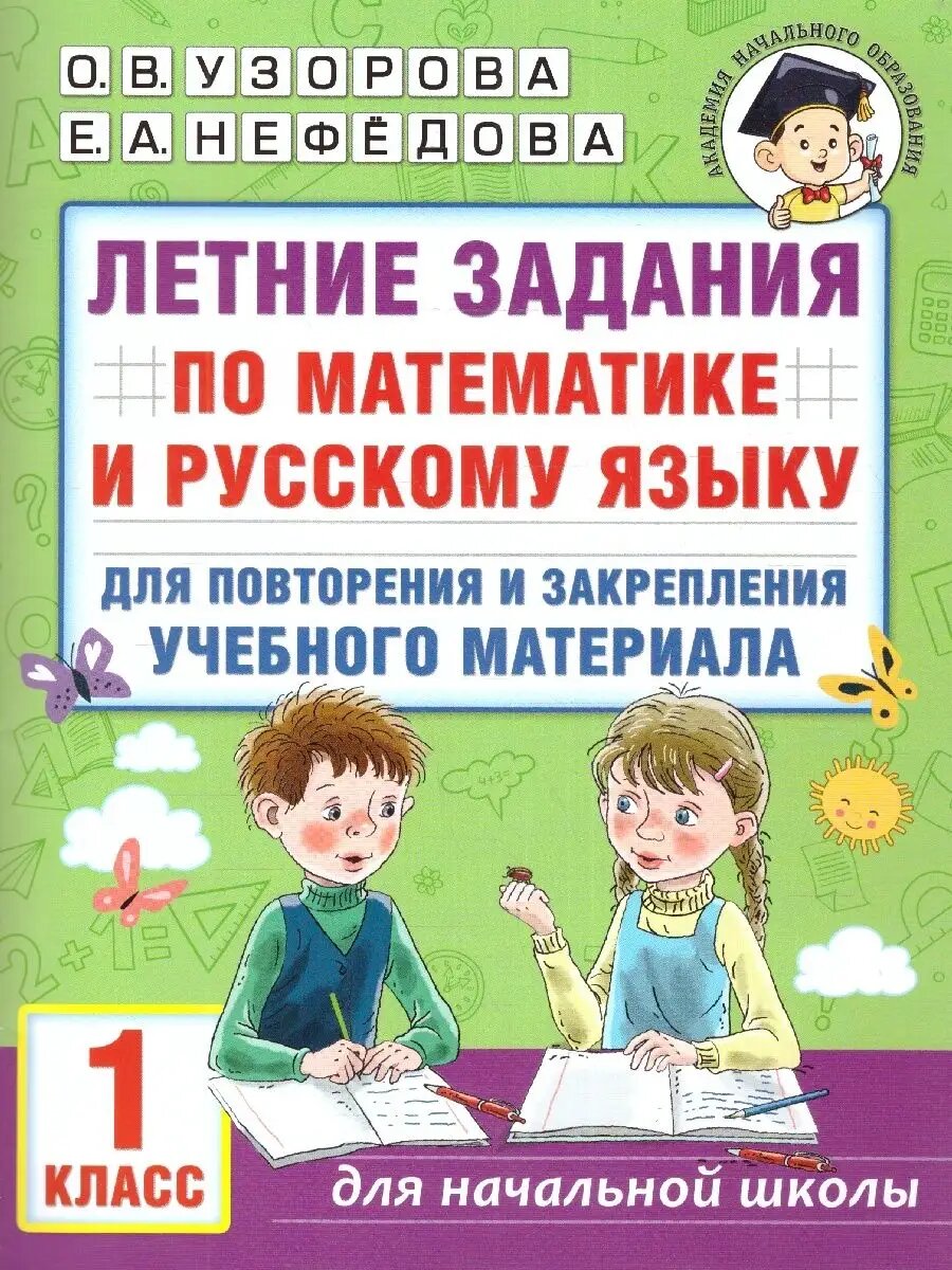 Летние задания для повторения и закрепления. 1 класс