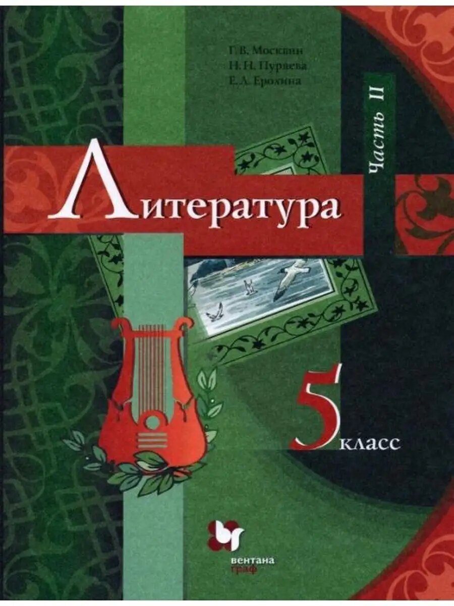 Литература. 5 класс. Учебник. Часть 2