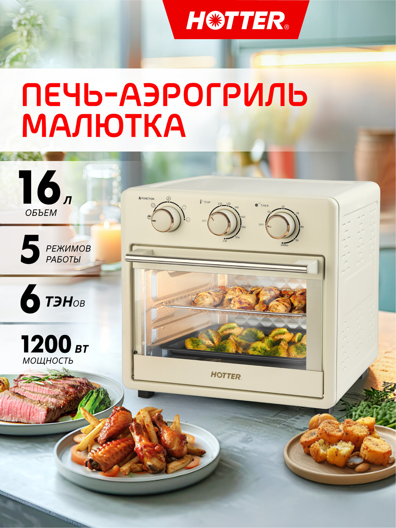 Мини печь – аэрогриль, духовка настольная с конвекцией HOTTER HX-16, 16 литров, 5 режимов, 1200 Вт, бежевая