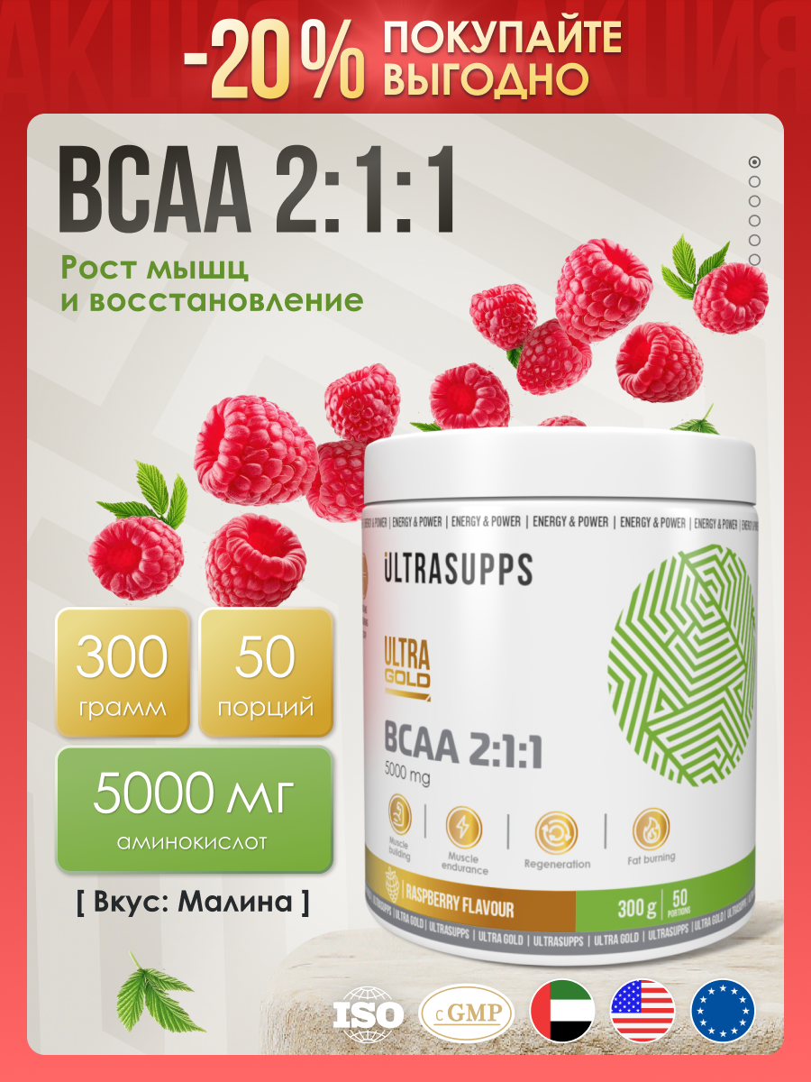 BCAA 2:1:1 порошок аминокислоты комплекс халяль 50 порций UltraSupps Ultra Gold / 300 г Малина / спортивное питание