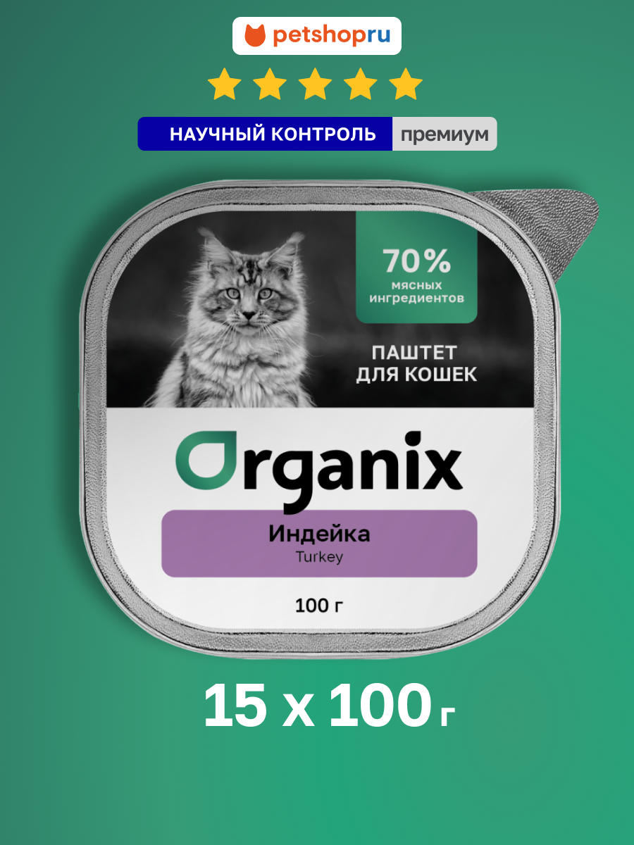 Organix Премиум воздушный паштет с индейкой для кошек, 70% мяса, влажный корм, 15х100 г