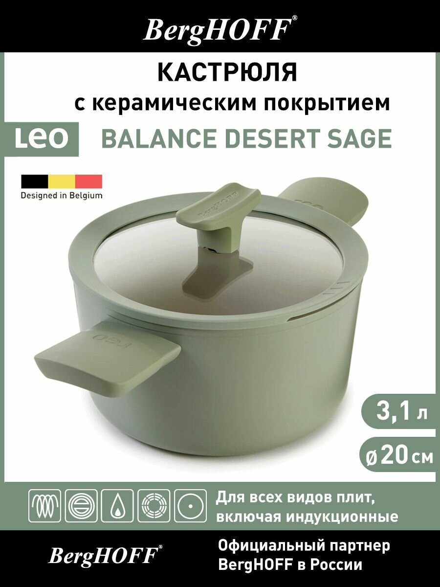 Кастрюля со стеклянной крышкой BergHOFF Leo Balance Desert Sage (SA), объем 3,1л, диаметр 20 см, с керамическим антипригарным покрытием, для всех видов плит, включая индукционные, светло-зеленая