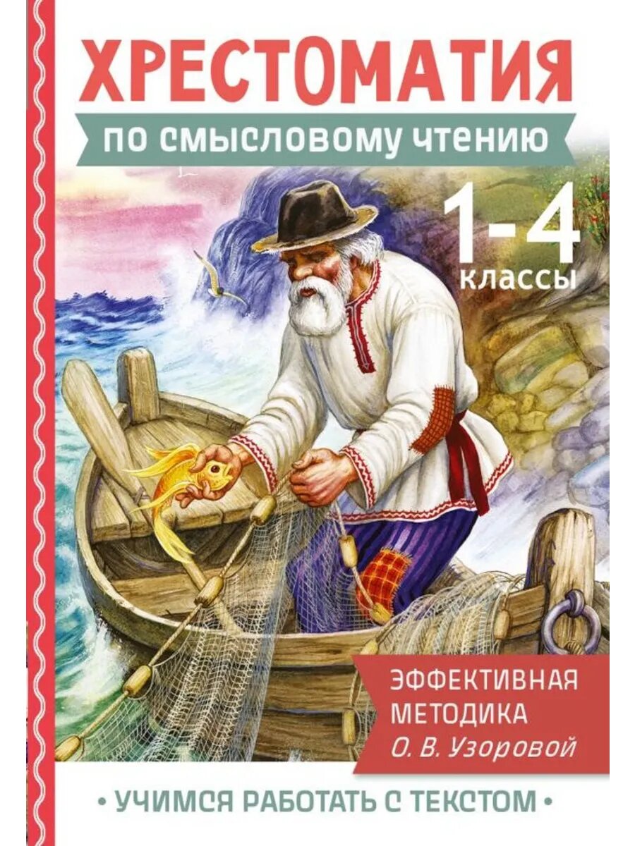 Хрестоматия по смысловому чтению. 1-4 класс
