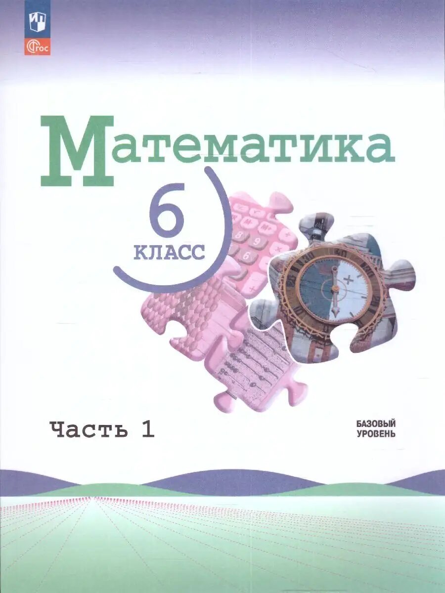 Математика. 6 класс. Базовый уровень. Учебник. Часть 1
