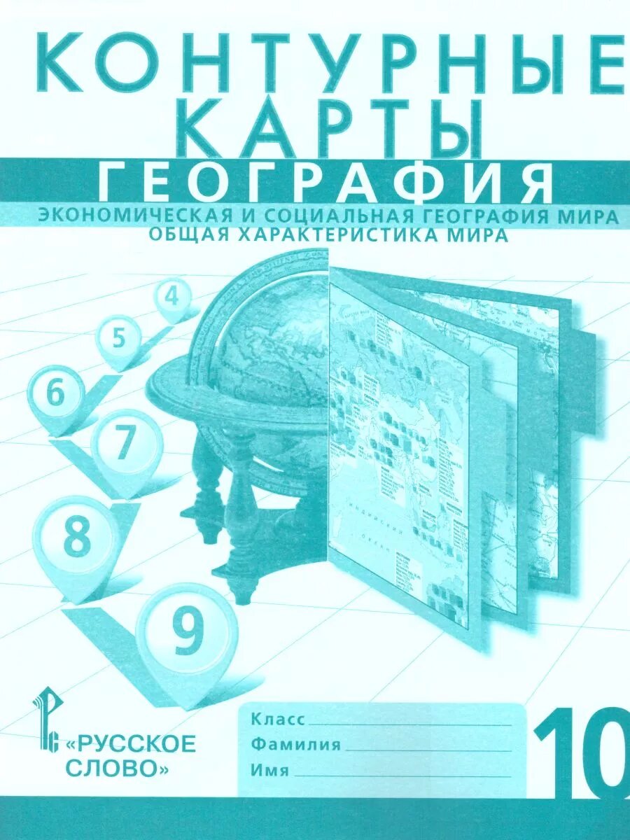 Контурные карты. География. 10 класс.