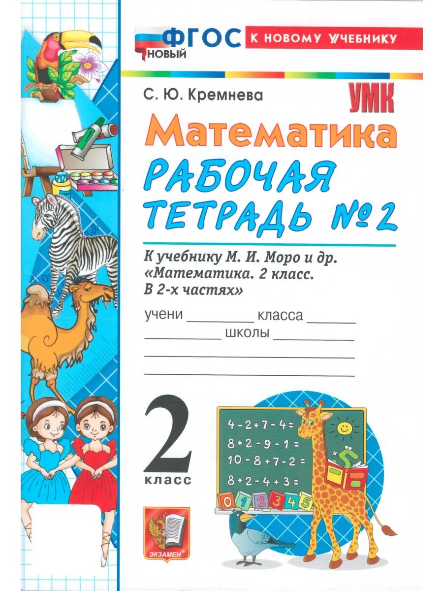 Математика. 2 класс. Рабочая тетрадь. Часть 2