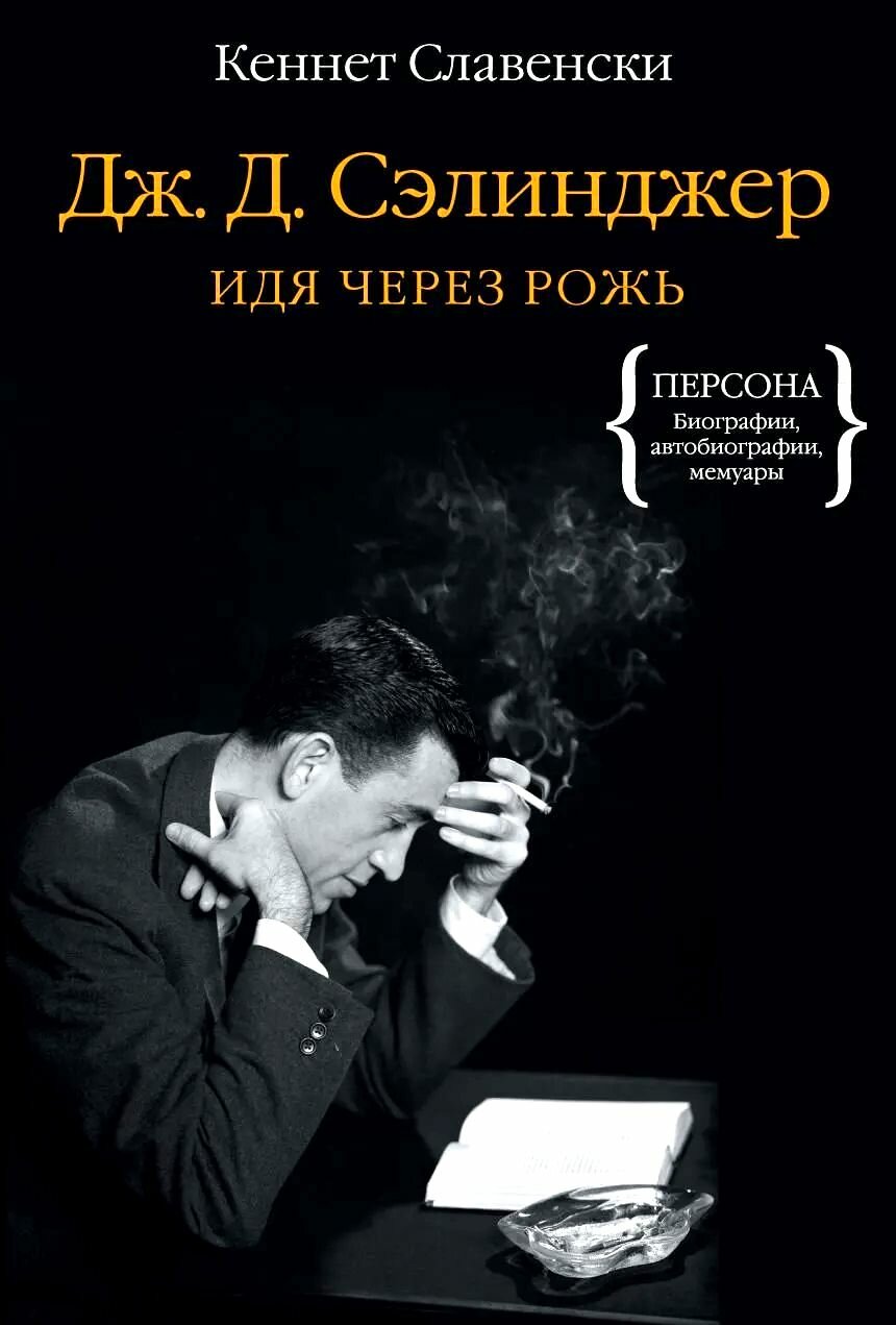 Дж. Д. Сэлинджер. Идя через рожь. Кеннет Славенски