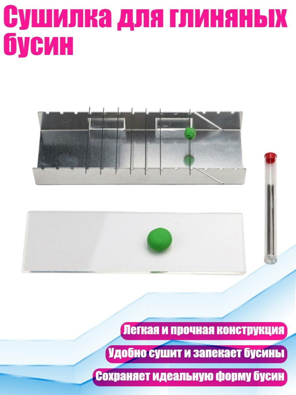 Сушилка для глиняных бусин