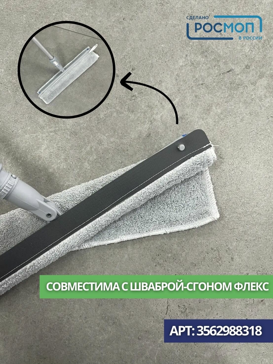 Росмоп: моп-салфетка для держателя Флекс 40см — фото 1