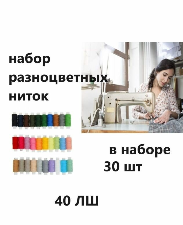 Разноцветные Нитки , набор из 30 шт ( 40 ЛШ) Прочные