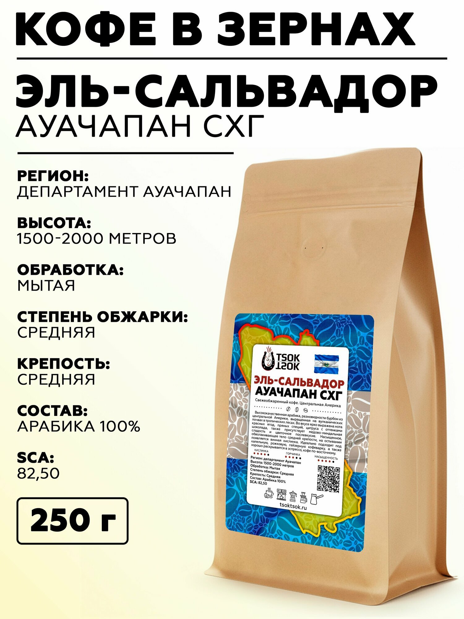 Свежеобжаренный кофе в зернах Эль-Сальвадор Ауачапан СХГ TSOK TSOK 250 гр