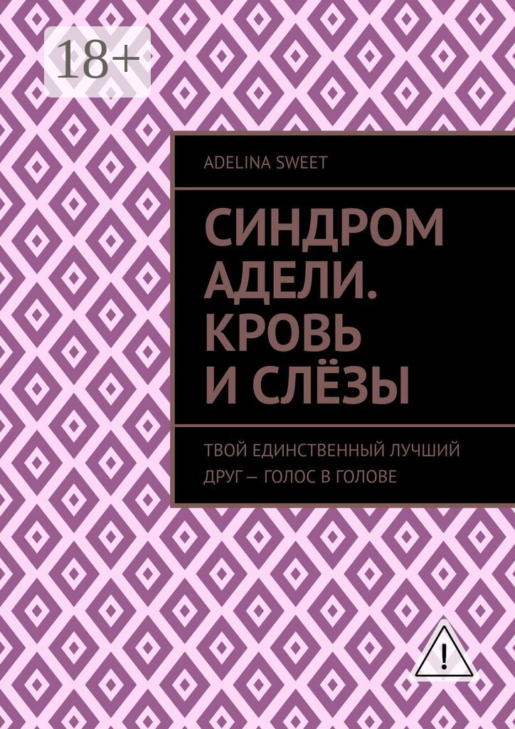 Синдром Адели. Кровь и слёзы