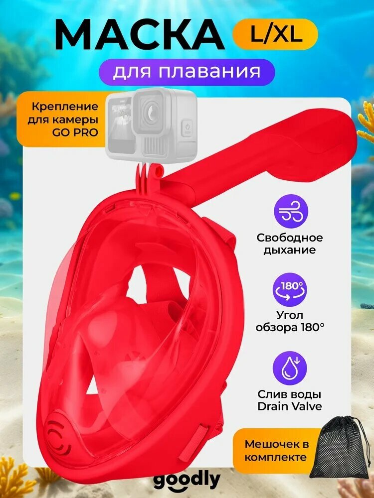 Маска для плавания Goodly L/XL, красная, с креплением экшн-камера