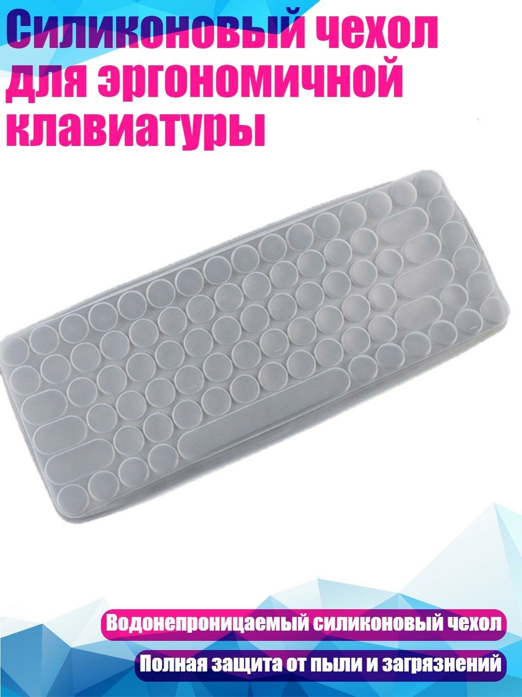 Силиконовый чехол для эргономичной клавиатуры, прозрачный