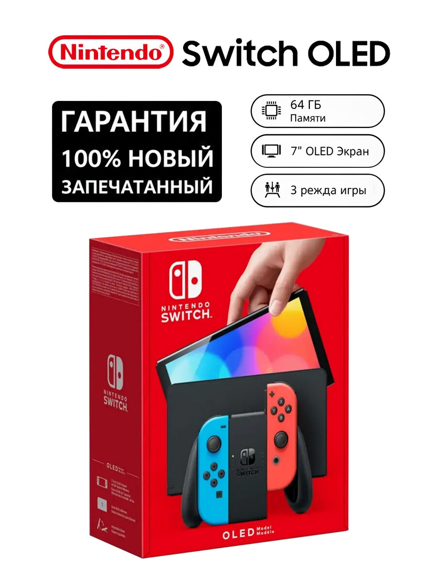 Игровая приставка Nintendo Switch OLED 64 ГБ, неоновый синий/неоновый красный