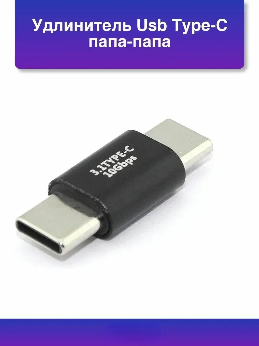 Удлинитель переходник USB Type-C папа на Type-C папа
