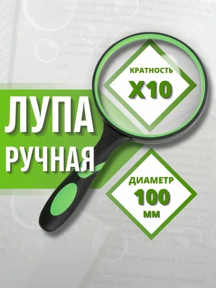 Лупа 10-кратная, диаметр: 100 мм увеличительное стекло линза смотровая лупа ручная лупа