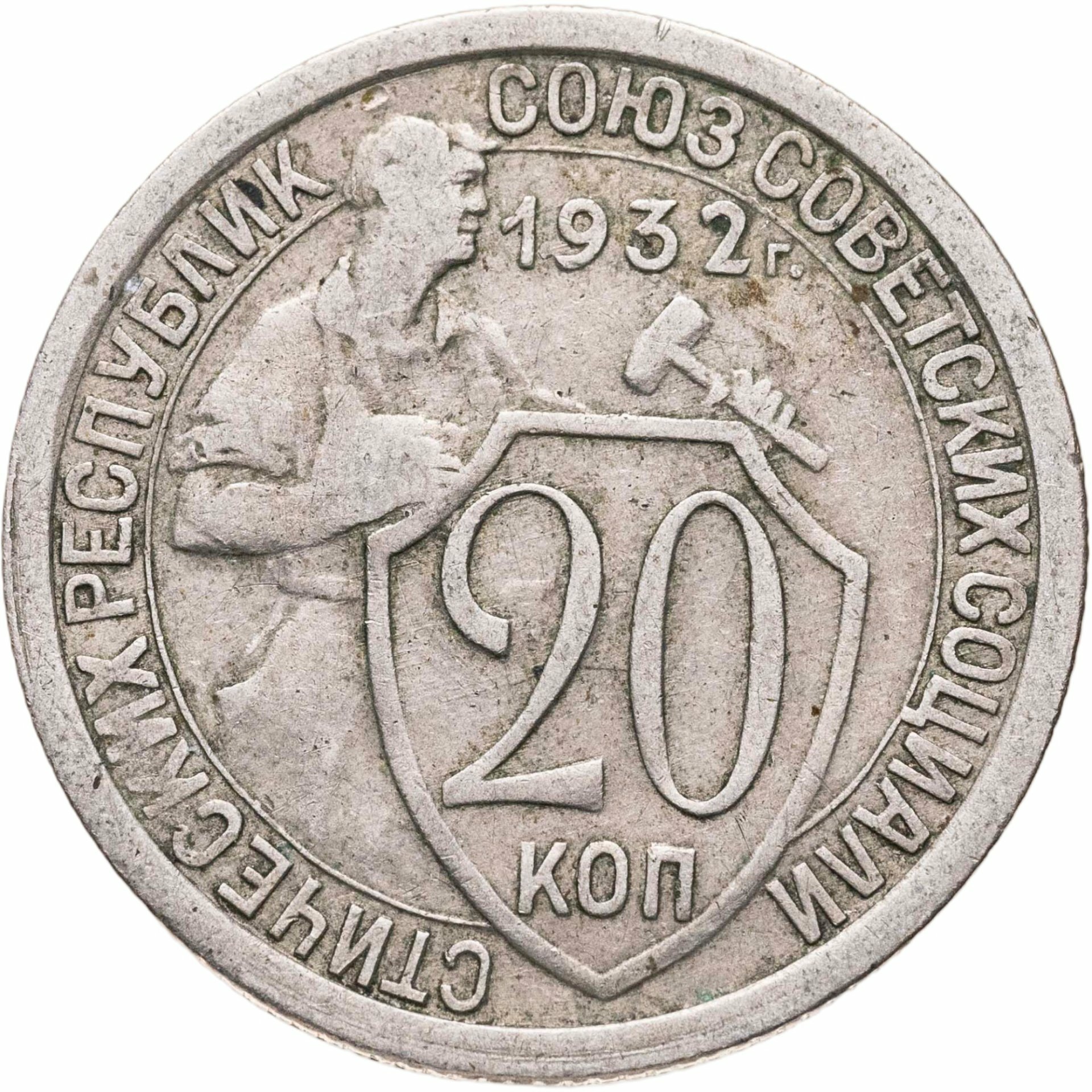 20 копеек 1932, Мельхиор медь-никель, в сохранности VF-XF