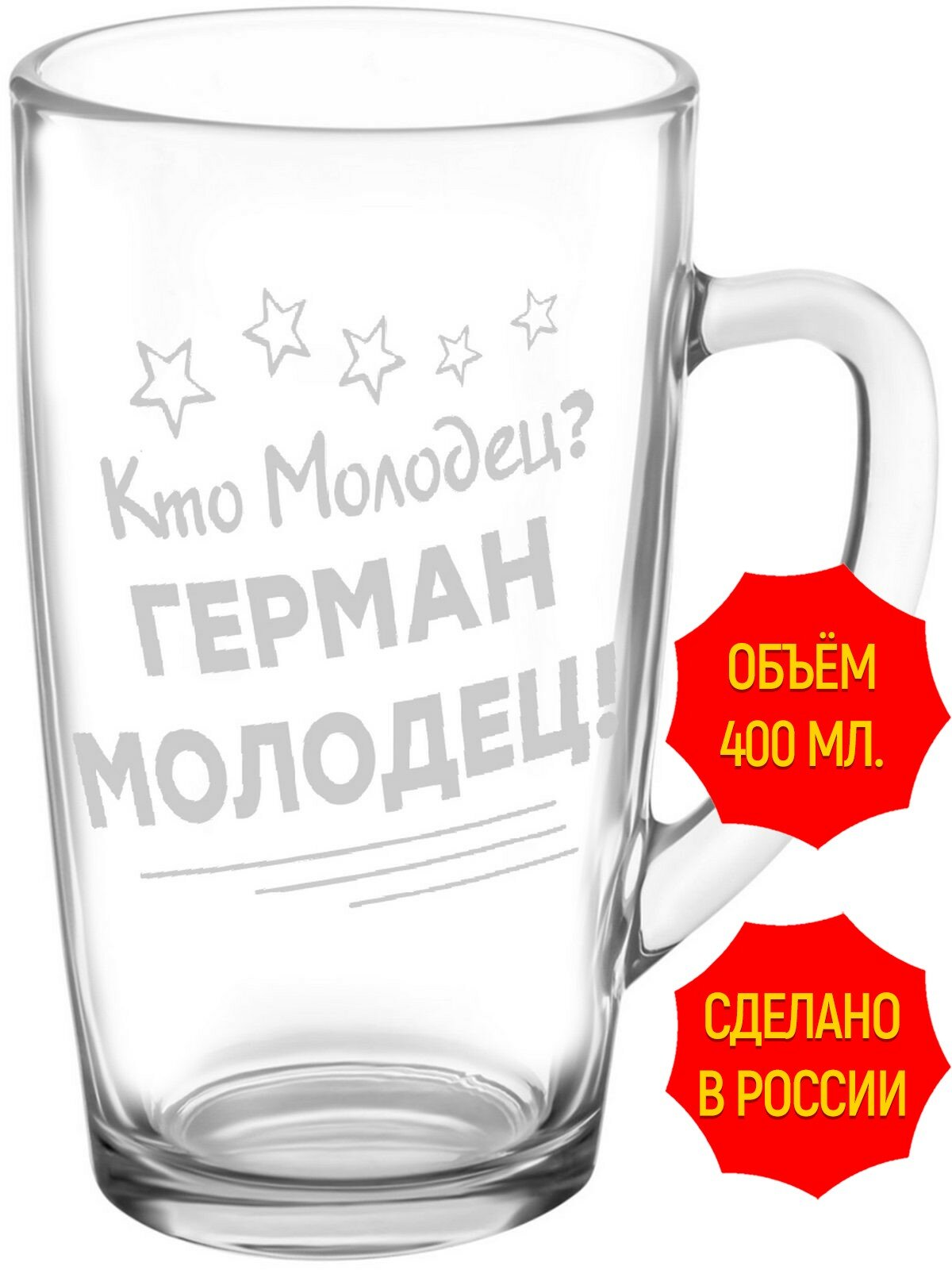 Кружка стекло с гравировкой кто молодец? Герман молодец - 420 мл, высота 14 см.