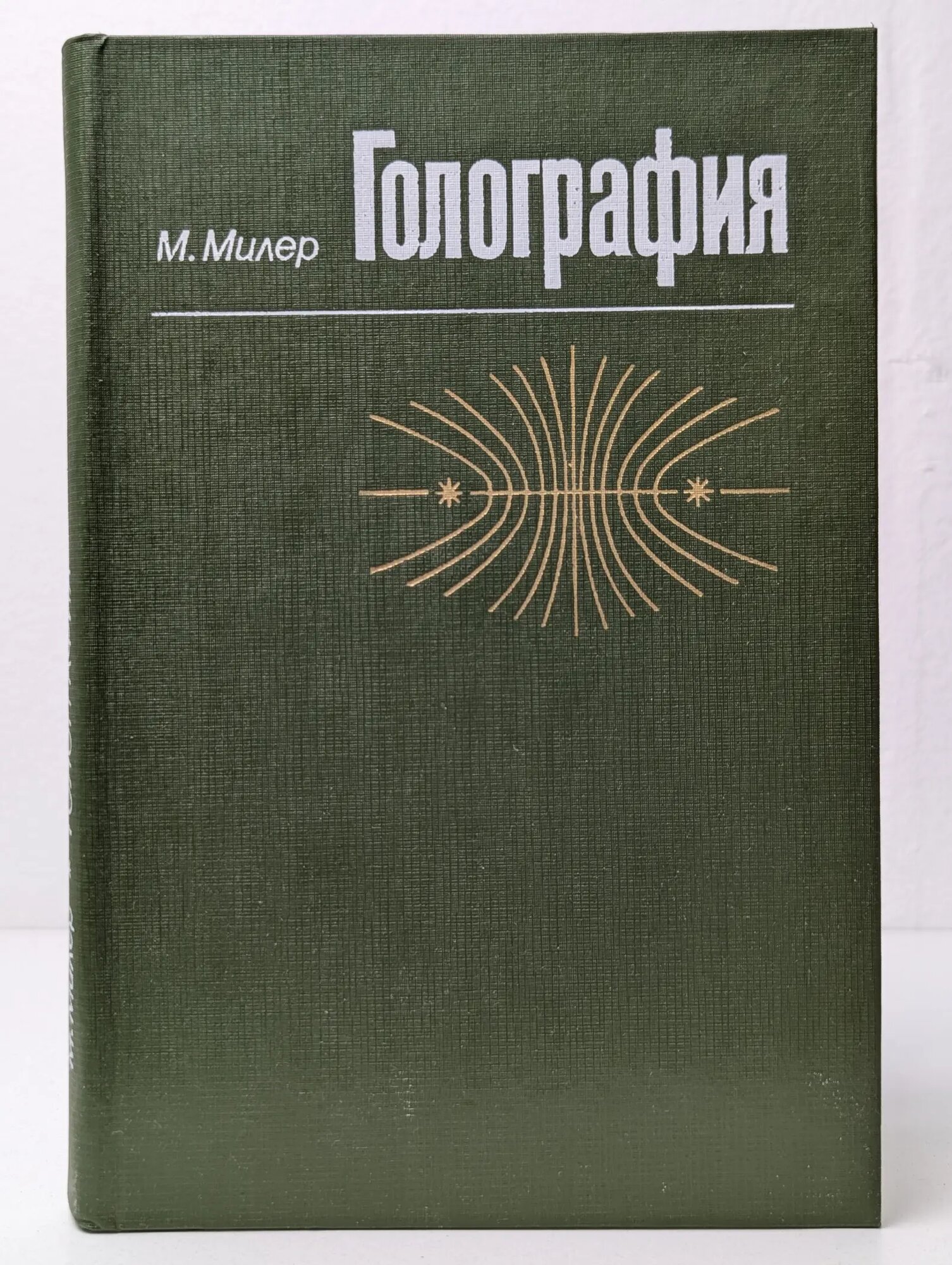 Голография Милер Мирослав 1979