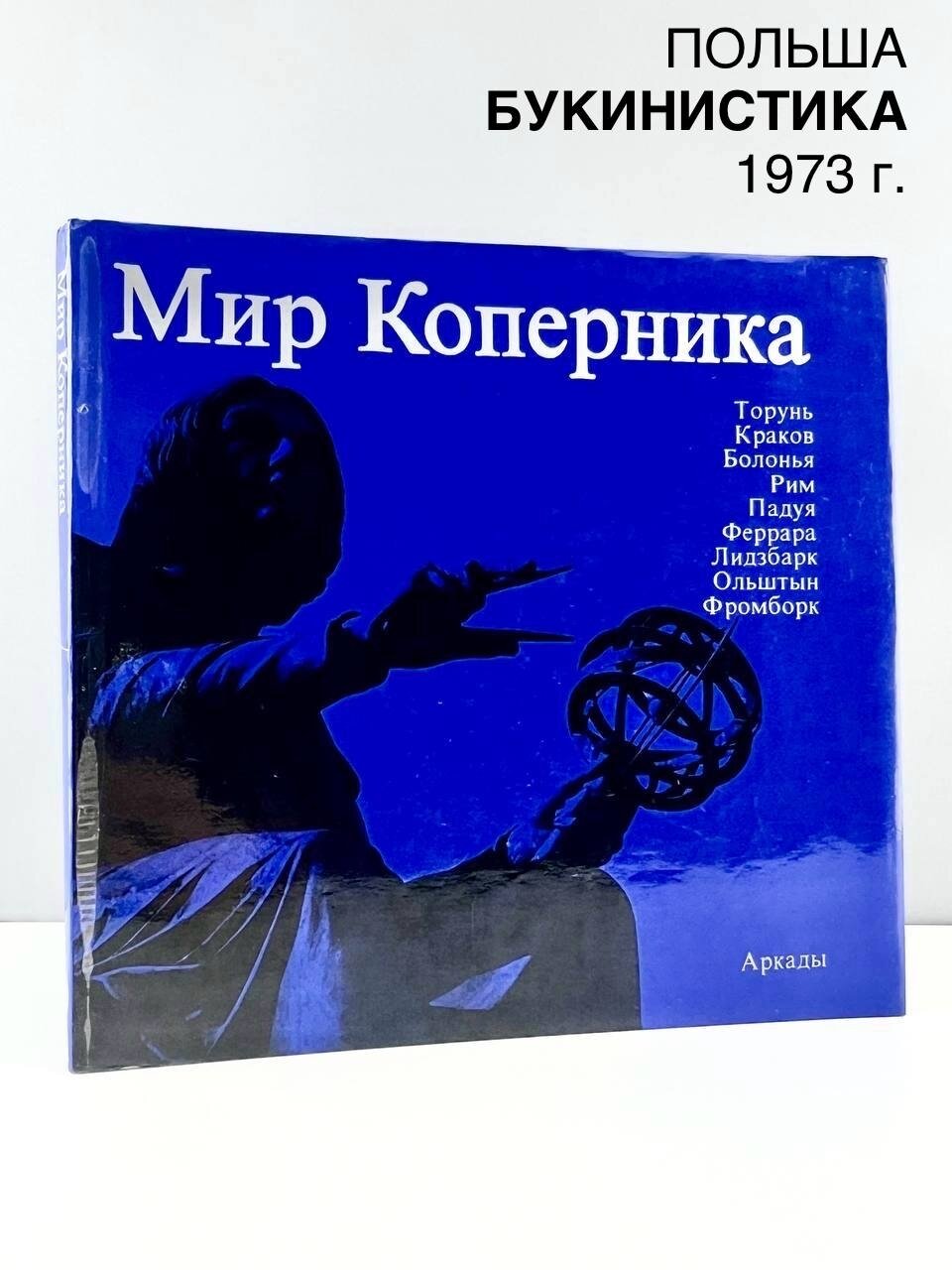 Книга "Мир Коперника". Букинистика. Размер 27 см * 28 см. Польша, 1973 г.