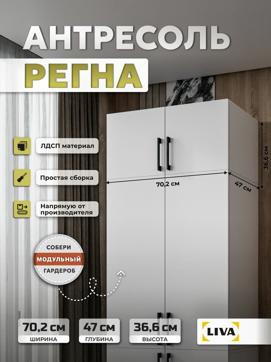 Антресоль на шкаф Regna с ручкой 70,2x47x36,6, Белый, ЛДСП LIVA