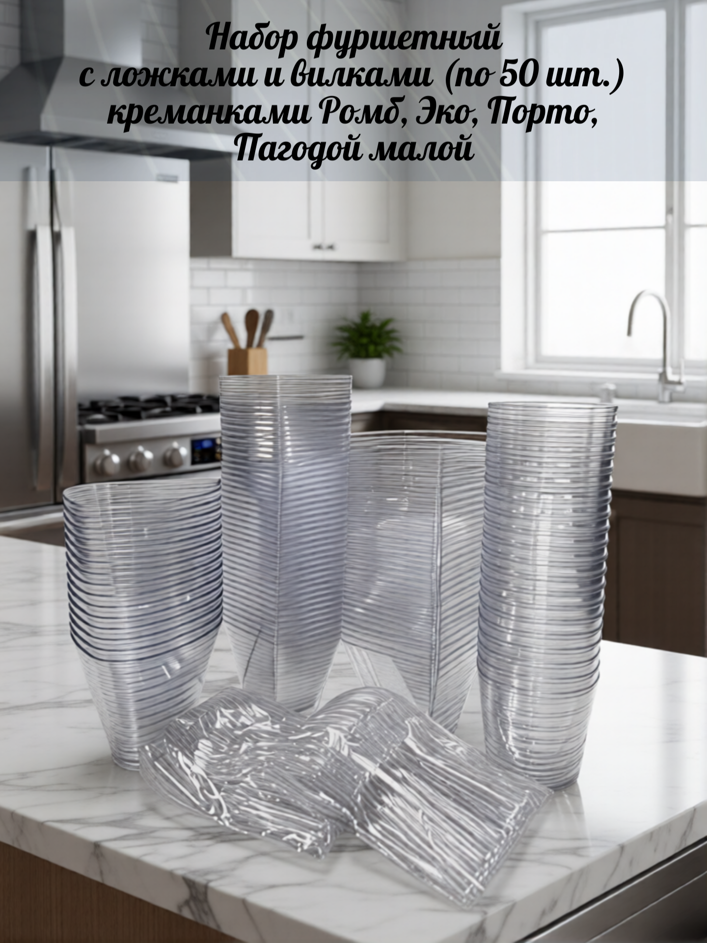 "Набор фуршетный средний № 8" креманки Ромб, Эко, Порто, Пагода малая, мини ложки, мини вилки (для закусок, сервировки, фуршета, кейтеринга, банкета)