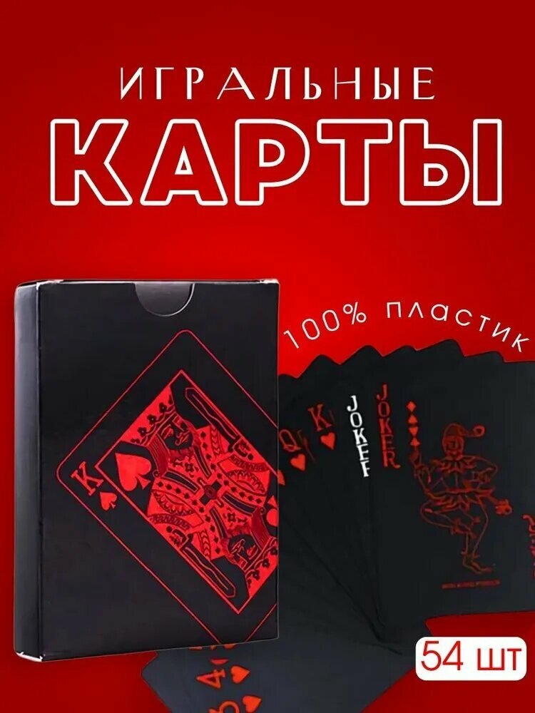 Карты игральные пластиковые, 54 карты в колоде