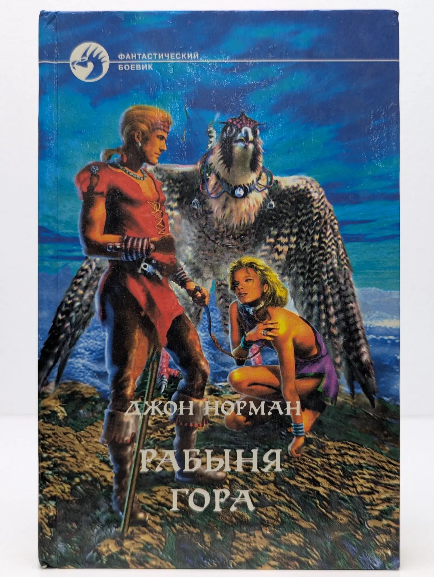 Фантастический боевик. Рабыня Гора Норман Джон 1997