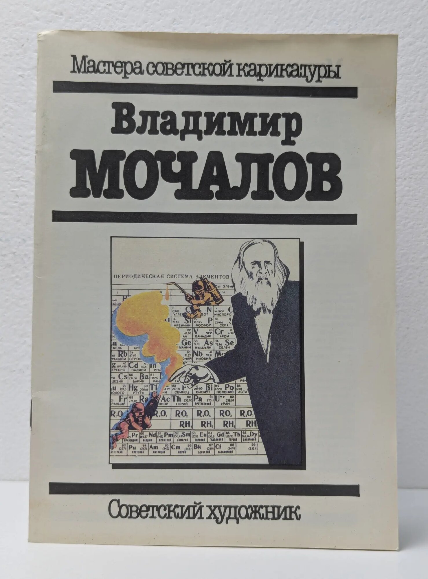 Мастера советской карикатуры. Владимир Мочалов Мочалов Владимир Георгиевич 1987