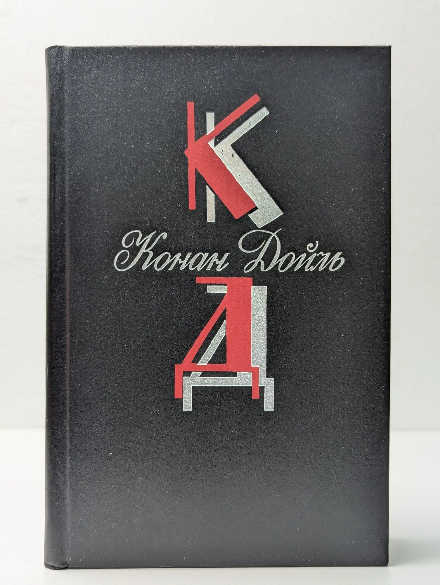 Конан Дойль. Собрание сочинений. Том 5 Конан Дойль Артур 1994