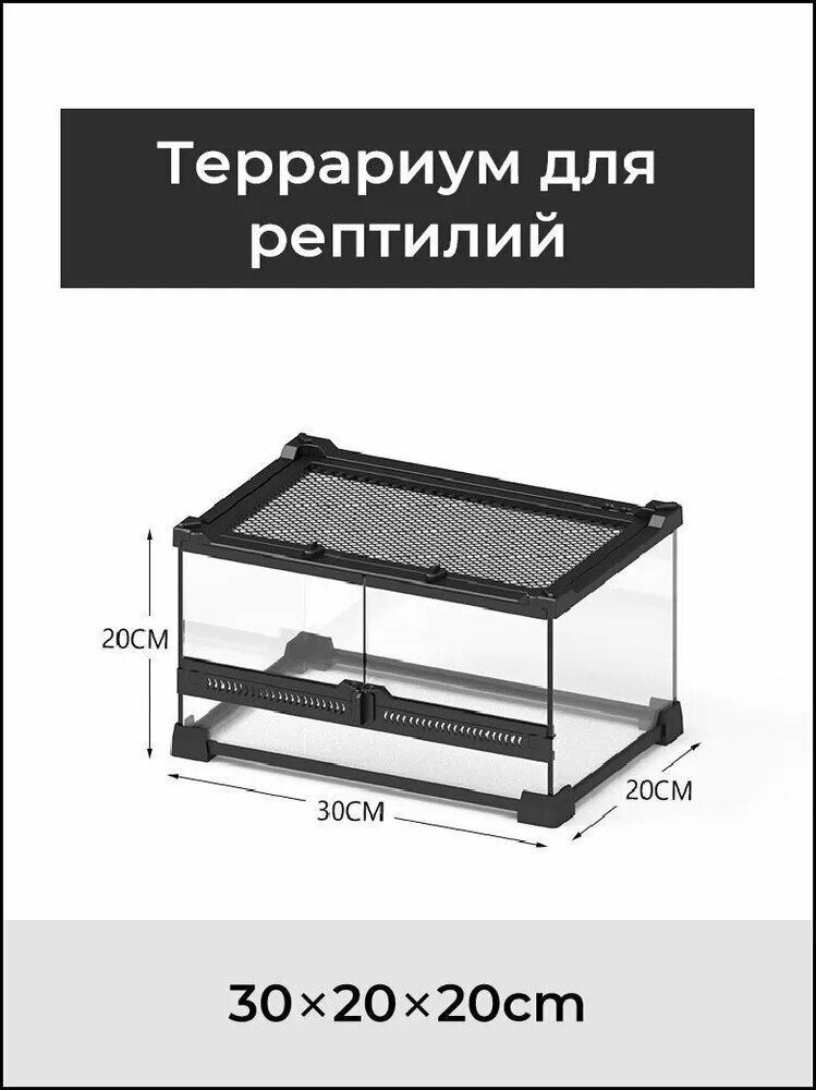 Террариум для рептилий, широкий угол обзора, светопропускающий, с крышкой, отдельно стоящий, черный — фото 1