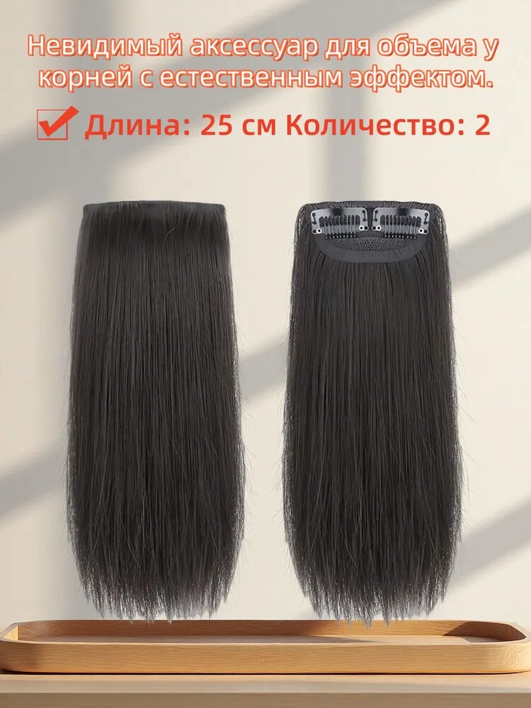 Невидимый аксессуар для объема у корней с естественным эффектом.