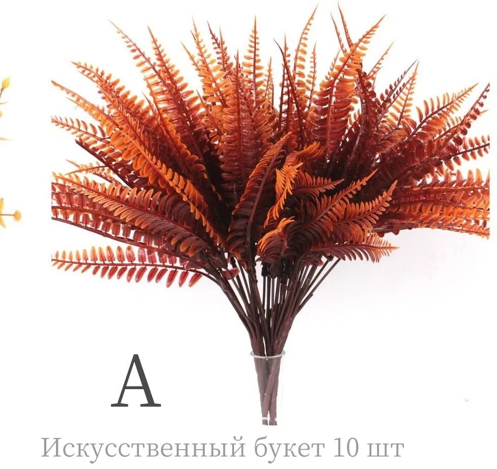 Искусственные цветы 10 шт, коричнево-красный, папоротник, высота 33 см