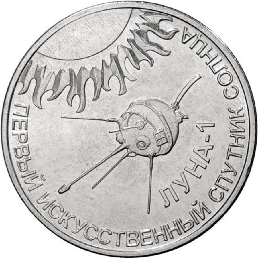 Монета номиналом 1 рубль Приднестровье 2019 г. Луна-1 – первый искусственный спутник Солнца (1 PMR-072)