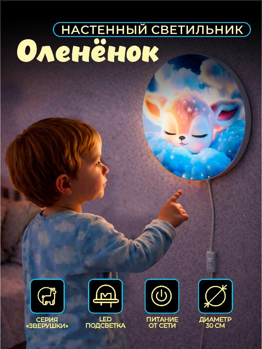 Детский светильник олененок настенный светодиодный, 30х30 см, холодный 6000K