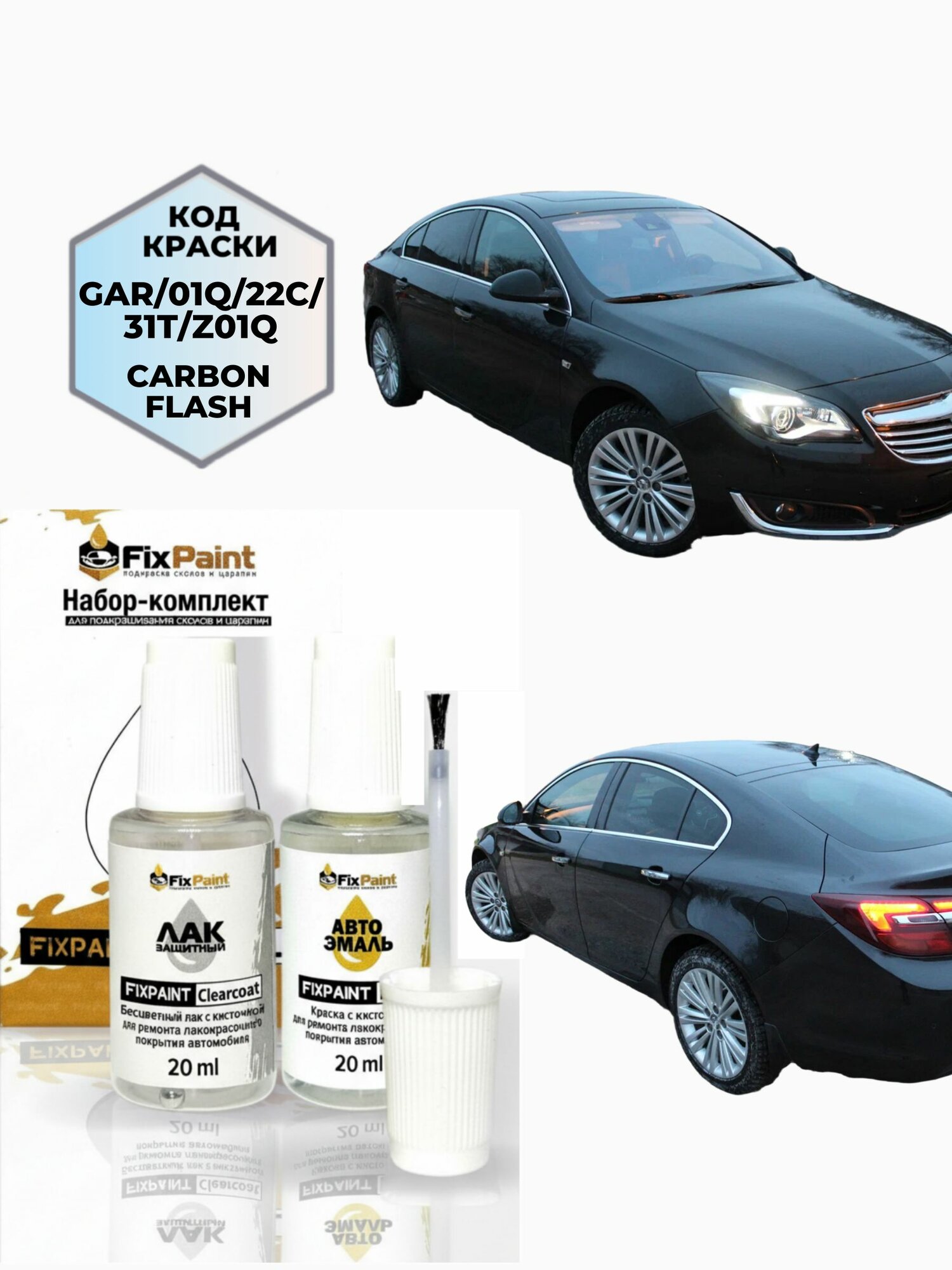 Подкраска OPEL INSIGNIA(MK1), код 01Q, CARBON FLASH, набор FixPaint Double, краска и лак для подкраски сколов и царапин