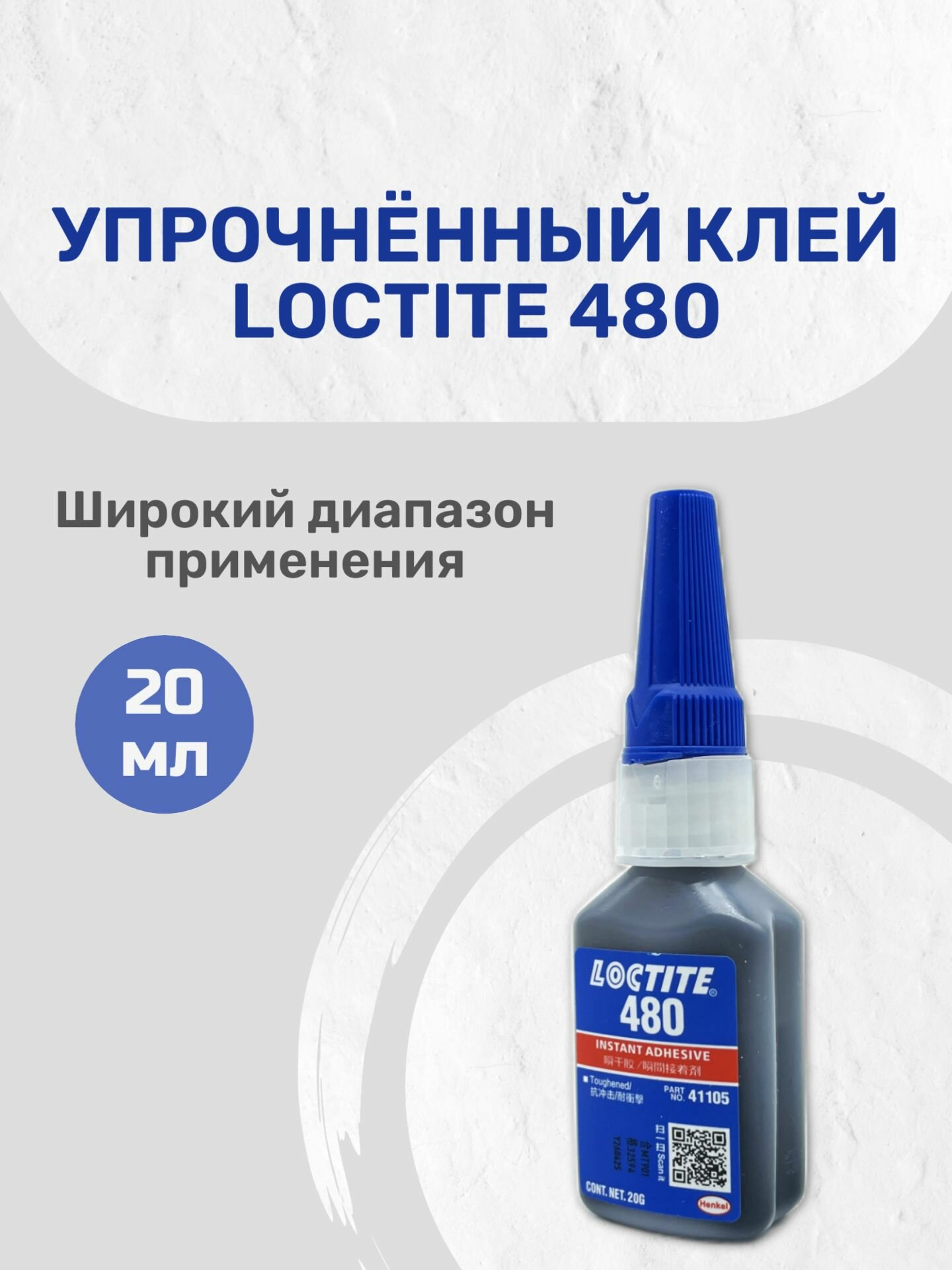 Клей Loctite 480, 20 г — моментальный клей для резины, металла и пластика в автомобиле, для соединений с ударными и отрывными нагрузками