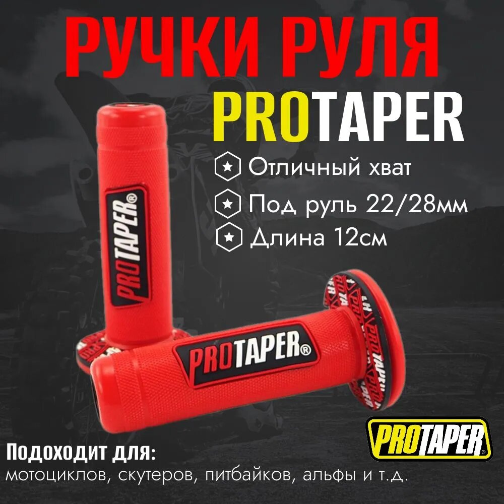 Грипсы PROTAPER красные — ручки руля для мотоцикла, питбайка, скутера, эндуро и кросса, под руль d-22 мм, антискользящее покрытие