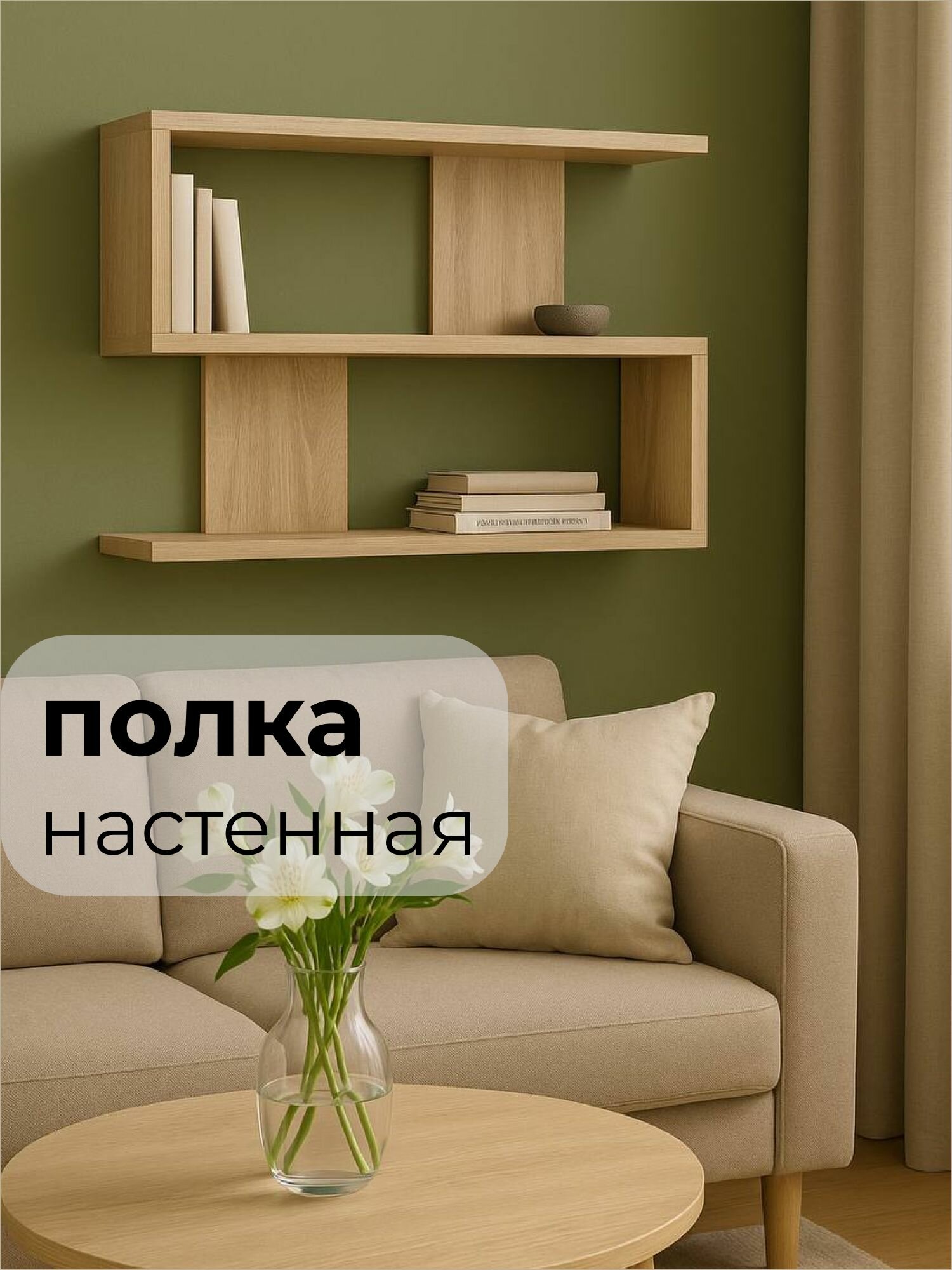 Полка настенная навесная Дуб Сонома