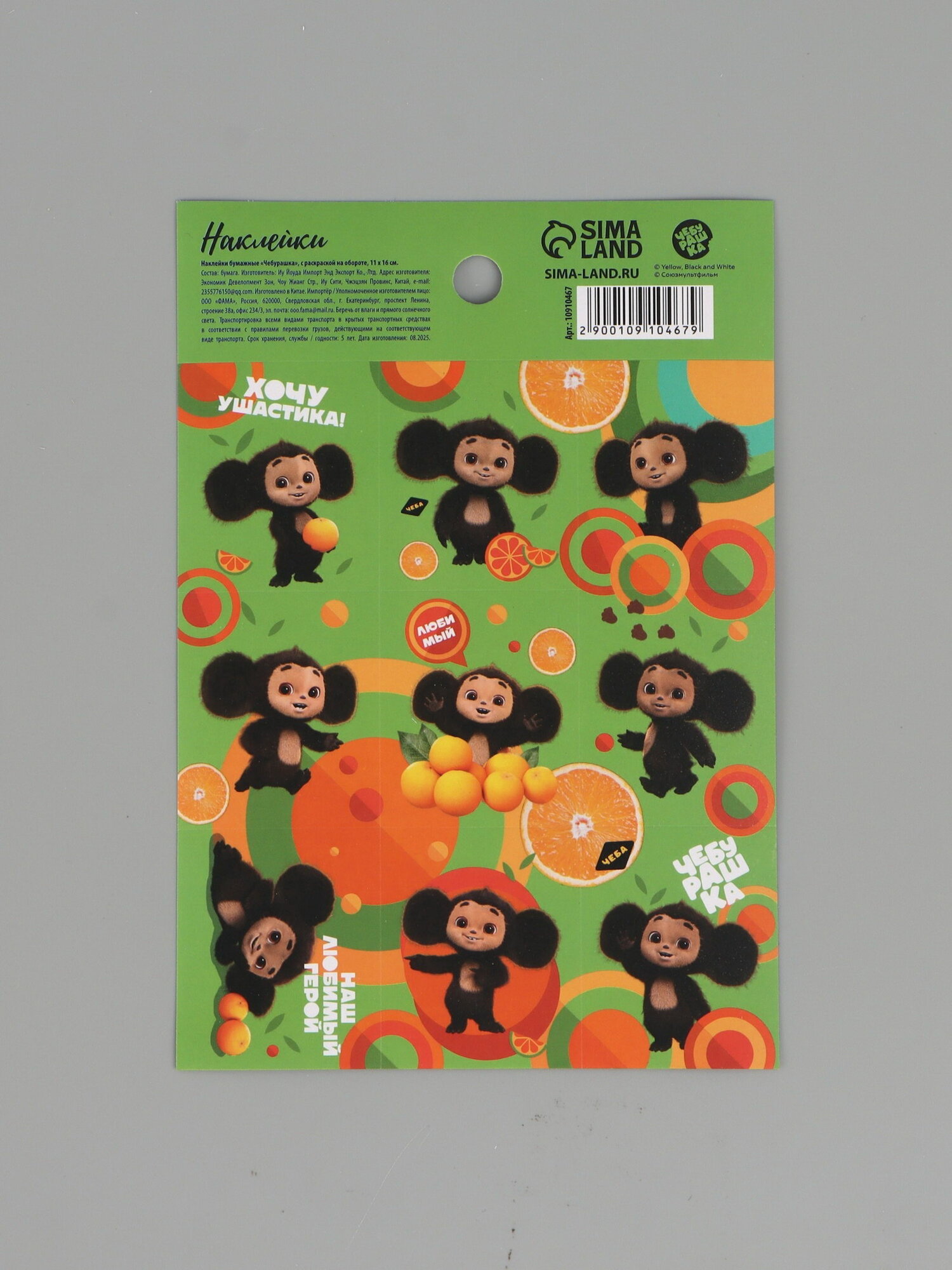 Наклейки детские "Чебурашка", c раскраской на обороте, 11x15.5 см, 10 шт.