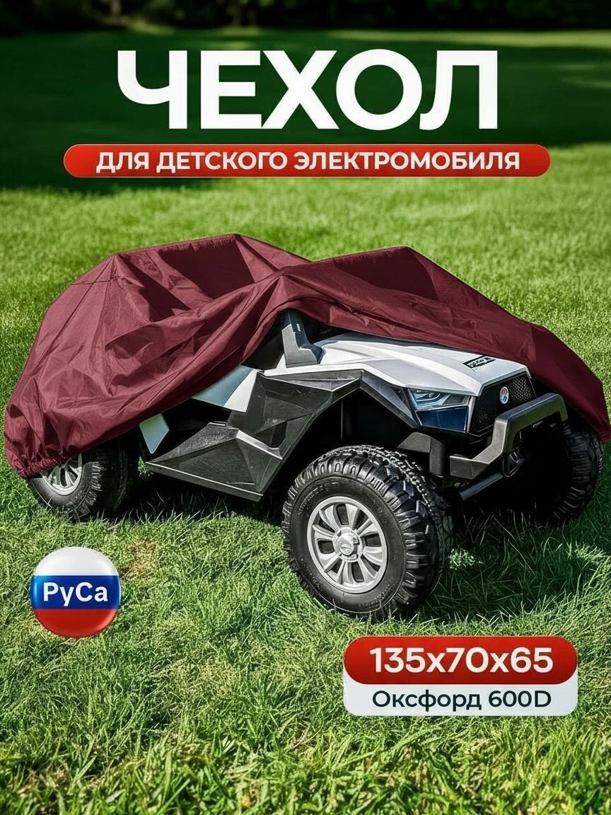 Чехол для детского электромобиля РуСа 135х70х65см (Оксфорд 600) бордовый