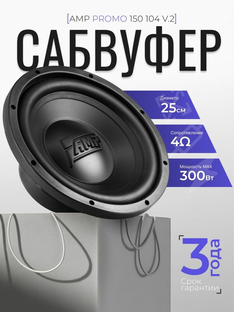 Автомобильный сабвуфер AMP PROMO 150 104 V2, сопротивление -4Ом