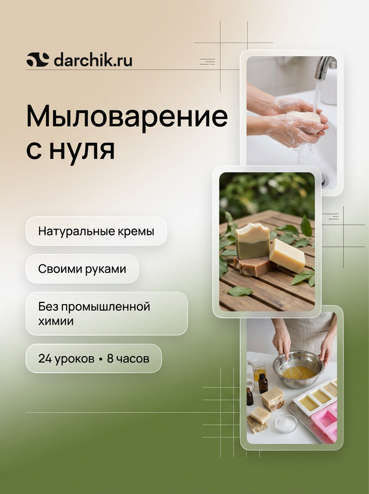 Курс мыловарения с нуля — натуральное мыло своими руками, подписка на 3 месяца