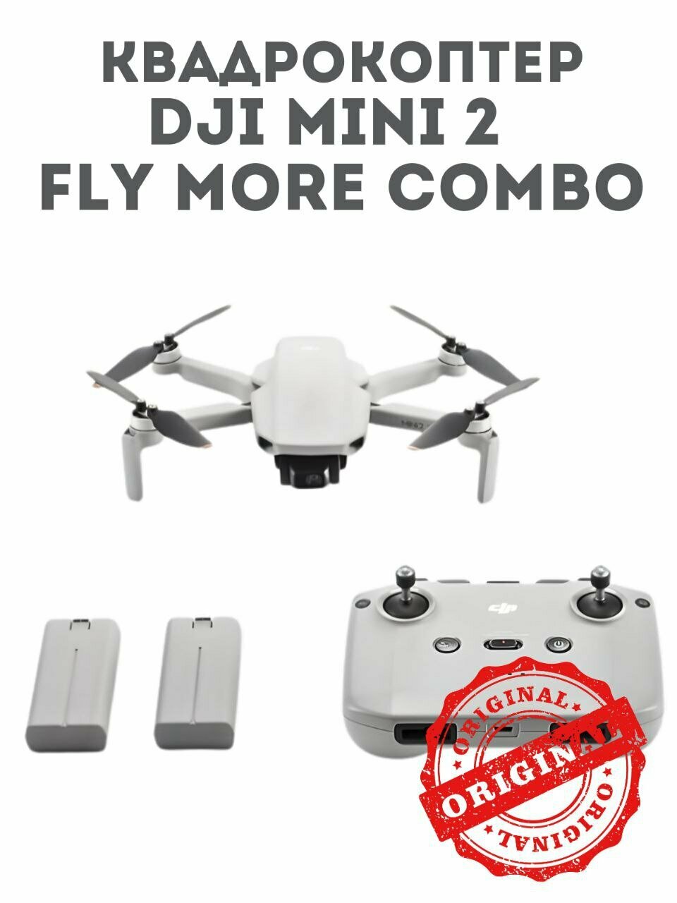 Квадрокоптер DJI Mini 2 FLY MORE COMBO