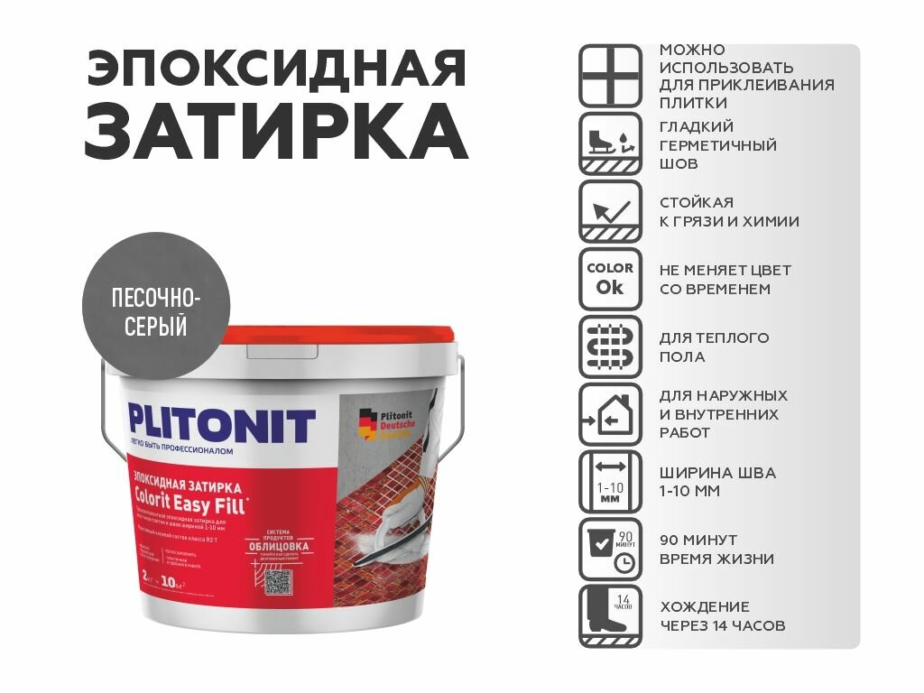 PLITONIT Colorit Easy Fill - трёхкомпонентная эпоксидная затирка для межплиточных швов, Песочно-серый, 2 кг