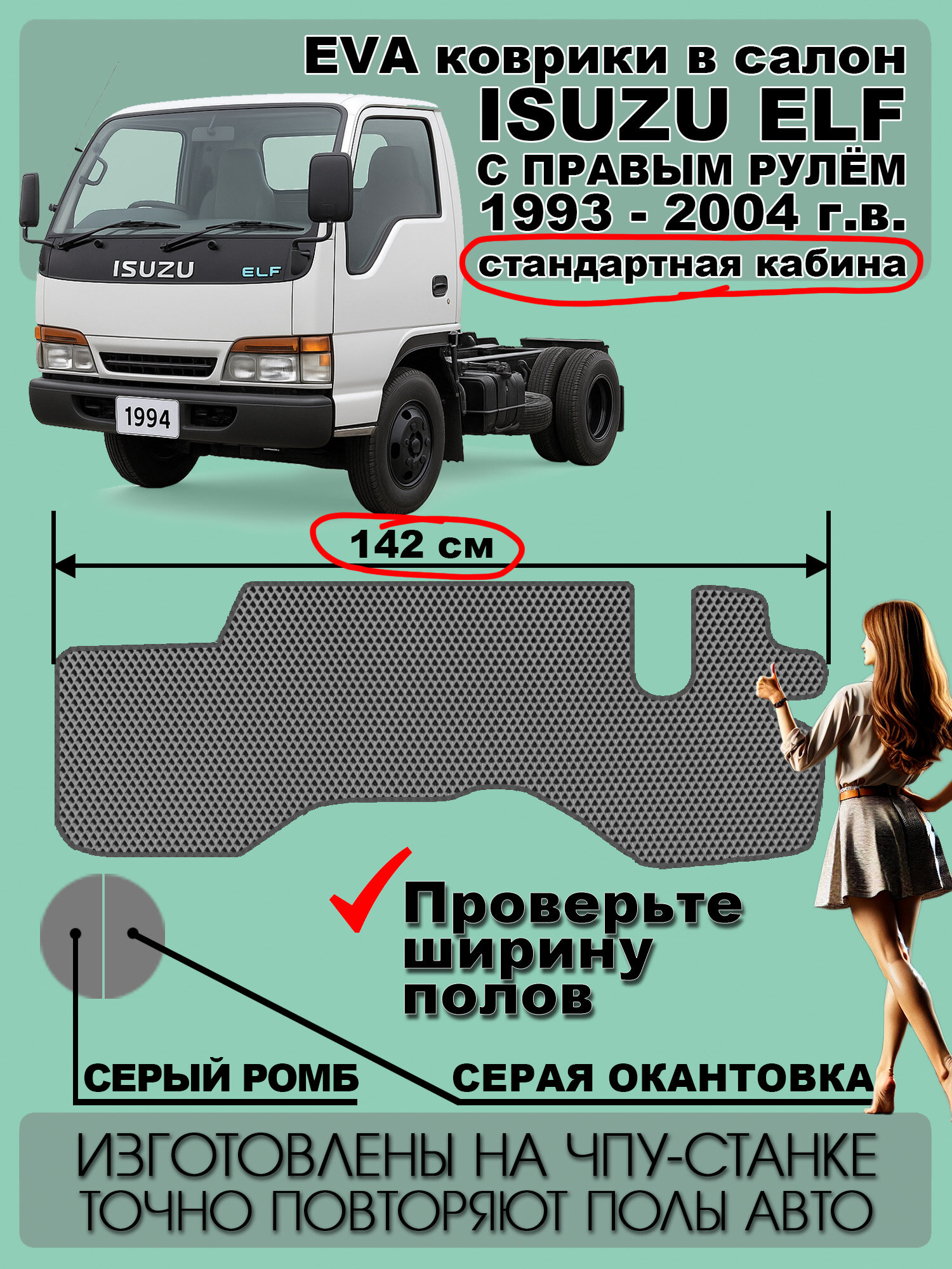 EVA коврики Isuzu ELF с правым рулём (стандартная кабина) 1993-2004 г. в. Серый ромб c серой окантовкой. Коврики в салон автомобиля Исудзу Эльф