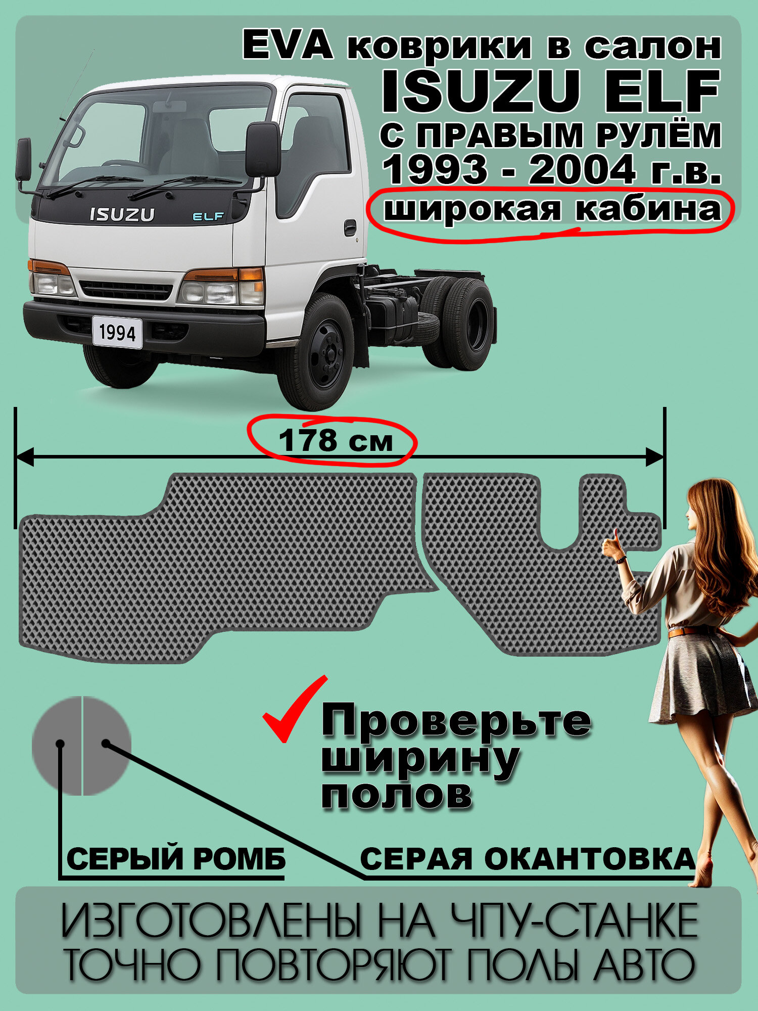 EVA коврики Isuzu ELF с правым рулём (широкая кабина) 1993-2004 г. в. Серый ромб c серой окантовкой. Коврики в салон автомобиля Исудзу Эльф