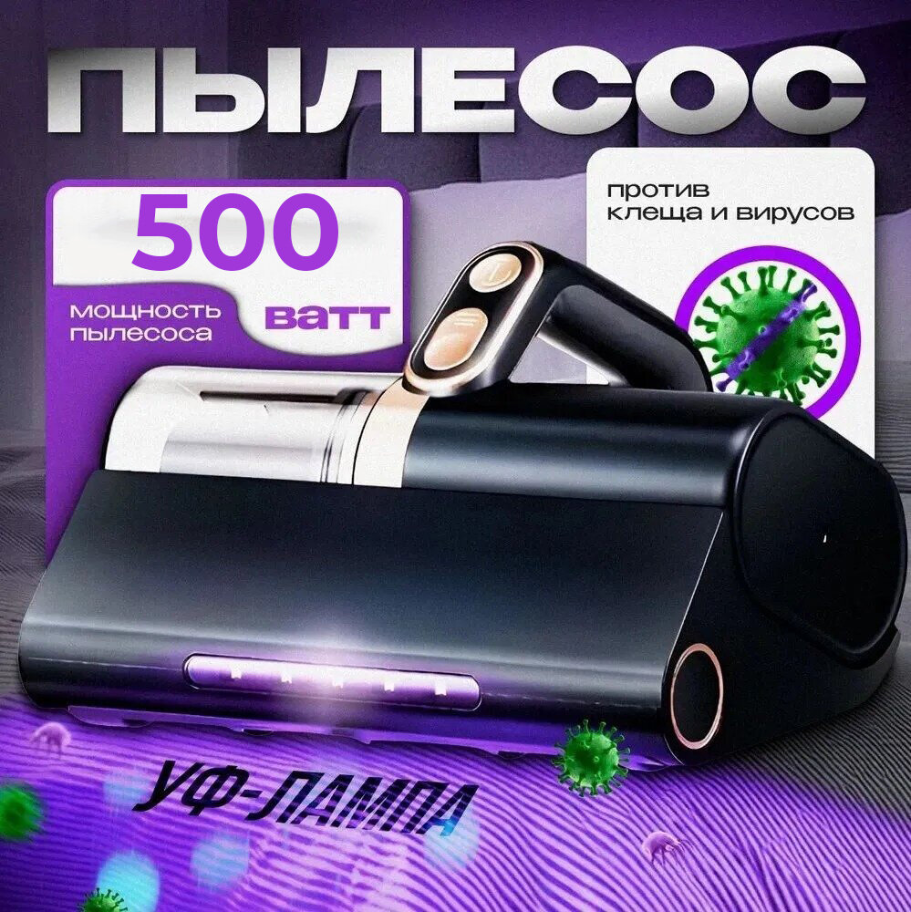 Пылесос для удаления пылевого клеща, ручной, проводной, для мебели, для дома